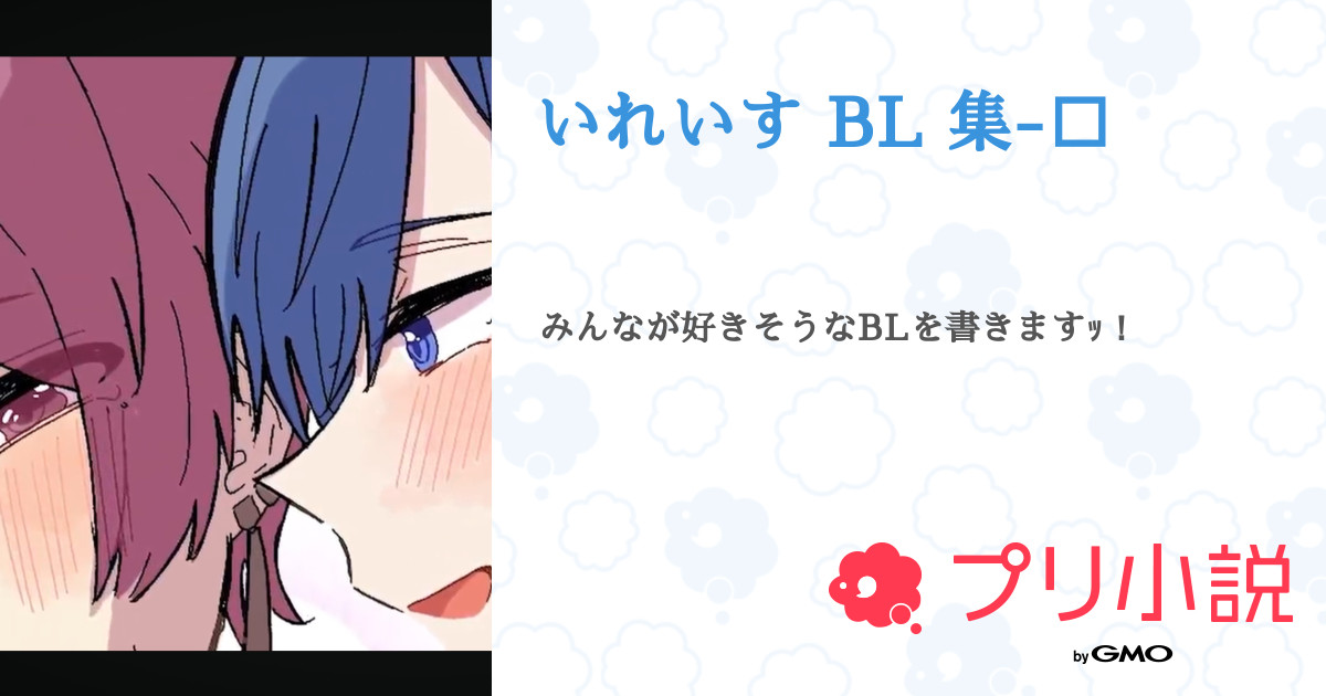 第38話：いっぱい満たして🐤🐇×🦊🔞（いれいす BL 集-🔞）｜無料スマホ夢小説ならプリ小説 byGMO